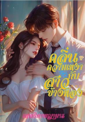 คลื่นความเหงากับสาวข้างห้อง - Ookbee ร้านอีบุ๊ค (E-Book) ครบทั้งหนังสือ การ์ตูน นิตยสาร