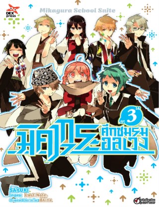 มิคากุระ ศึกชมรมอลเวง เล่ม 3 - Ookbee ร้านอีบุ๊ค (E-Book) ครบทั้งหนังสือ การ์ตูน นิตยสาร