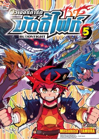 ฟิวเจอร์การ์ด บัดดี้ไฟท์ เล่ม 5 - Ookbee ร้านอีบุ๊ค (E-Book) ครบทั้งหนังสือ การ์ตูน นิตยสาร