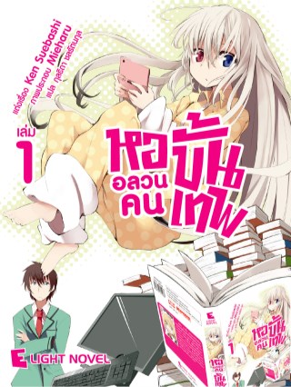 หออลวนคนขั้นเทพ เล่ม 1 - Ookbee ร้านอีบุ๊ค (E-Book) ครบทั้งหนังสือ การ์ตูน นิตยสาร