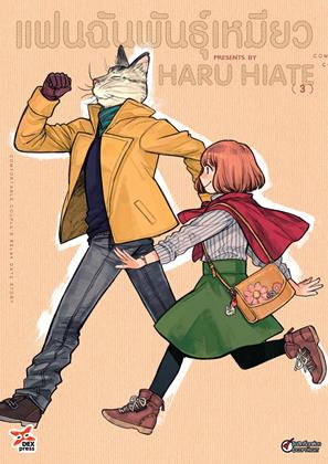 แฟนฉันพันธุ์เหมียว เล่ม 3 - Ookbee ร้านอีบุ๊ค (E-Book) ครบทั้งหนังสือ การ์ตูน นิตยสาร