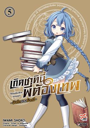 เกิดชาตินี้พี่ต้องเทพ บันทึกของร็อกซี เล่ม 5 - Ookbee ร้านอีบุ๊ค (E-Book) ครบทั้งหนังสือ การ์ตูน ...