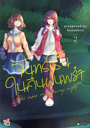 จันทร์เร้นในคืนฝนพรำ เล่ม 2 - Ookbee ร้านอีบุ๊ค (E-Book) ครบทั้งหนังสือ การ์ตูน นิตยสาร