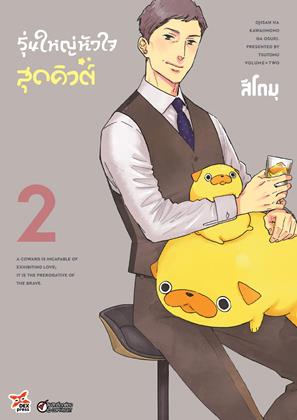 รุ่นใหญ่หัวใจสุดคิวต์ เล่ม 2 - Ookbee ร้านอีบุ๊ค (E-Book) ครบทั้งหนังสือ การ์ตูน นิตยสาร