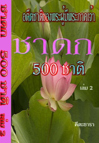 ชาดก 500 ชาติเล่ม 2 - Ookbee ร้านอีบุ๊ค (E-Book) ครบทั้งหนังสือ การ์ตูน นิตยสาร