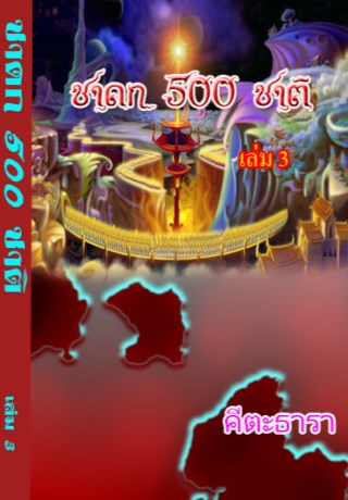 ชาดก 500 ชาติเล่ม 3 - Ookbee ร้านอีบุ๊ค (E-Book) ครบทั้งหนังสือ การ์ตูน นิตยสาร