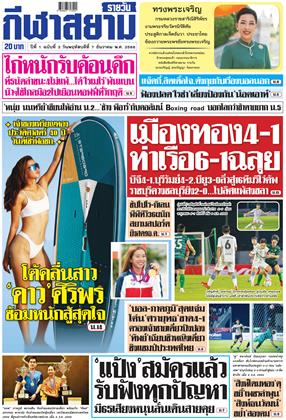 กีฬาสยามรายวัน | 7 ธันวาคม 2566 - Ookbee ร้านอีบุ๊ค (E-Book) ครบทั้งหนังสือ การ์ตูน นิตยสาร