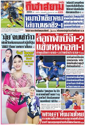 กีฬาสยามรายวัน | 25 ธันวาคม 2566 - Ookbee ร้านอีบุ๊ค (E-Book) ครบทั้งหนังสือ การ์ตูน นิตยสาร
