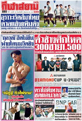 กีฬาสยามรายวัน | 9 มิถุนายน 2567 - Ookbee ร้านอีบุ๊ค (E-Book) ครบทั้งหนังสือ การ์ตูน นิตยสาร