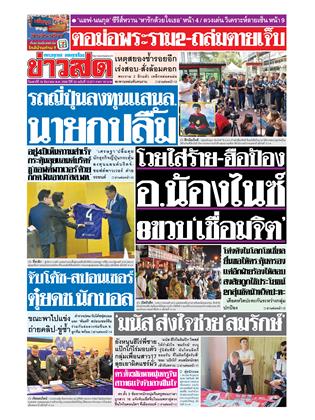 ข่าวสด | 16 ธันวาคม 2566 - Ookbee ร้านอีบุ๊ค (E-Book) ครบทั้งหนังสือ การ์ตูน นิตยสาร