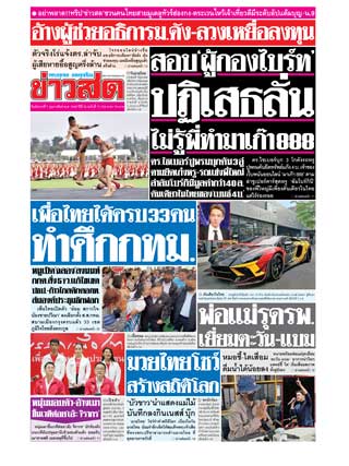 ข่าวสด | 7 กุมภาพันธ์ 2566 - Ookbee ร้านอีบุ๊ค (E-Book) ครบทั้งหนังสือ การ์ตูน นิตยสาร