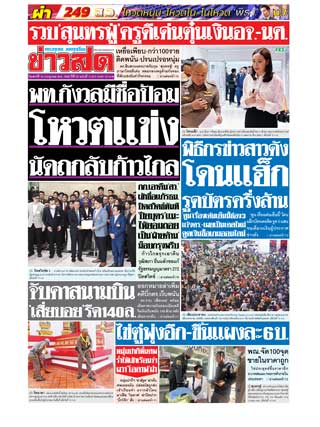 ข่าวสด | 15 กรกฎาคม 2566 - Ookbee ร้านอีบุ๊ค (E-Book) ครบทั้งหนังสือ การ์ตูน นิตยสาร