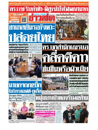 ข่าวสด | 2 พฤศจิกายน 2566 - Ookbee ร้านอีบุ๊ค (E-Book) ครบทั้งหนังสือ การ์ตูน นิตยสาร