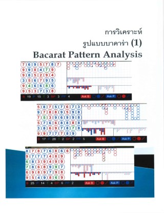 สำนักพิมพ์ : การวิเคราะห์รูปแบบบาคาร่า (Bacarat Pattern Analysis ...