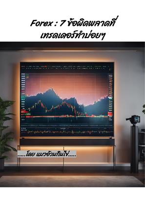 Forex : 7ข้อผิดพลาดที่เทรดเดอร์ทำบ่อยๆ - Ookbee ร้านอีบุ๊ค (E-Book) ครบทั้งหนังสือ การ์ตูน นิตยสาร