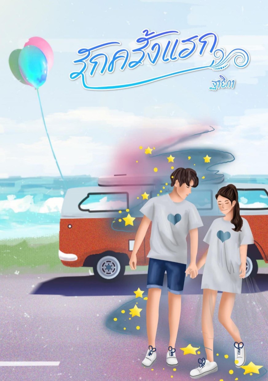 รักครั้งแรก - Ookbee ร้านอีบุ๊ค (E-Book) ครบทั้งหนังสือ การ์ตูน นิตยสาร
