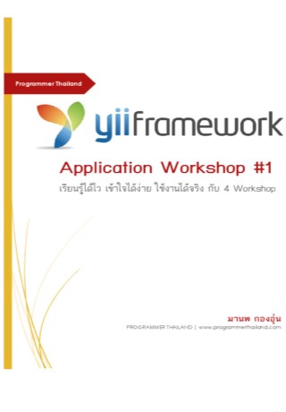 Yii Framework Web Application Workshop เล่ม 1 - Ookbee ร้านอีบุ๊ค (E-Book) ครบทั้งหนังสือ ...