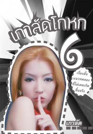 เกาลัดโกหก - Ookbee ร้านอีบุ๊ค (E-Book) ครบทั้งหนังสือ การ์ตูน นิตยสาร