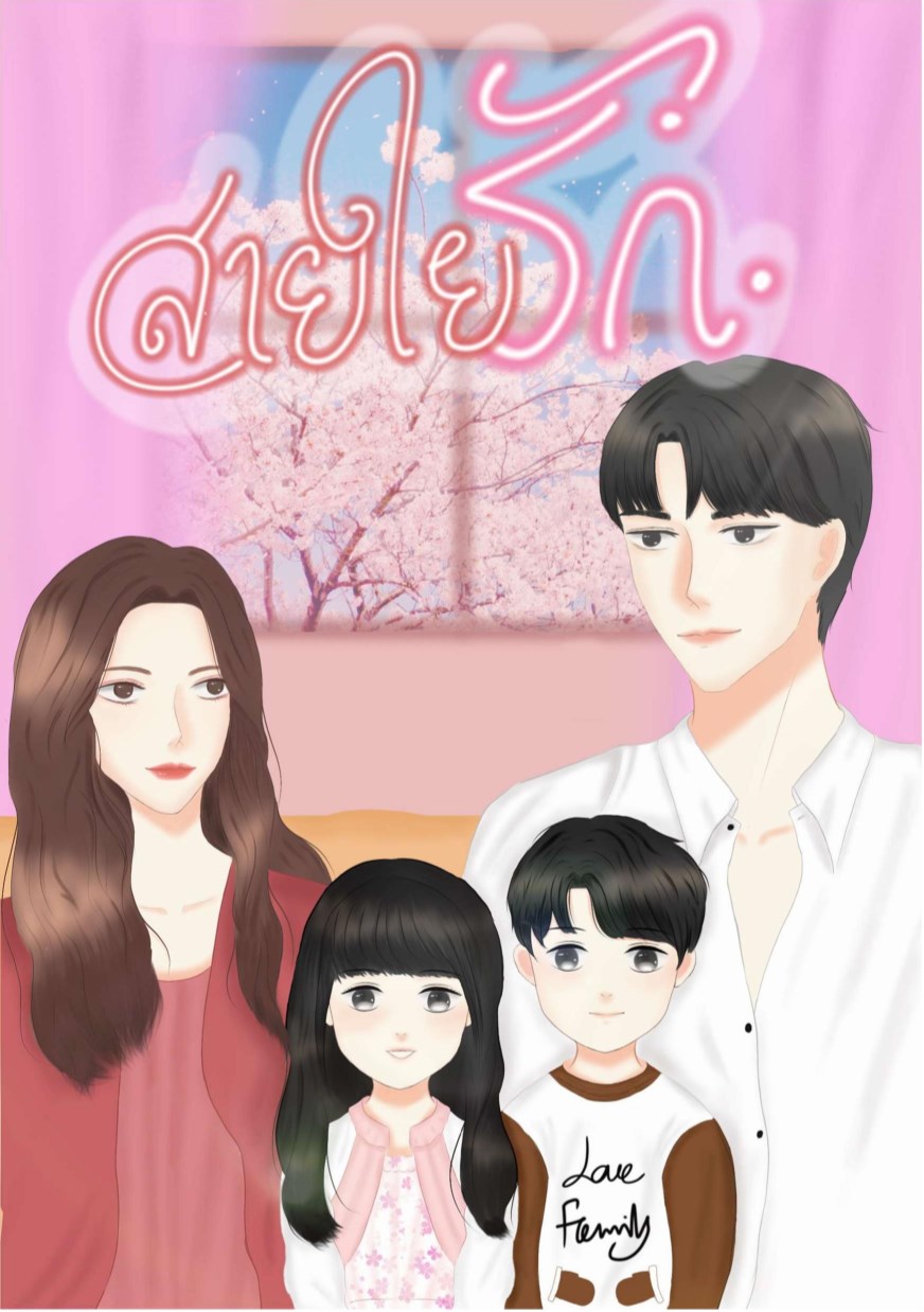 สายใยรัก - Ookbee ร้านอีบุ๊ค (E-Book) ครบทั้งหนังสือ การ์ตูน นิตยสาร