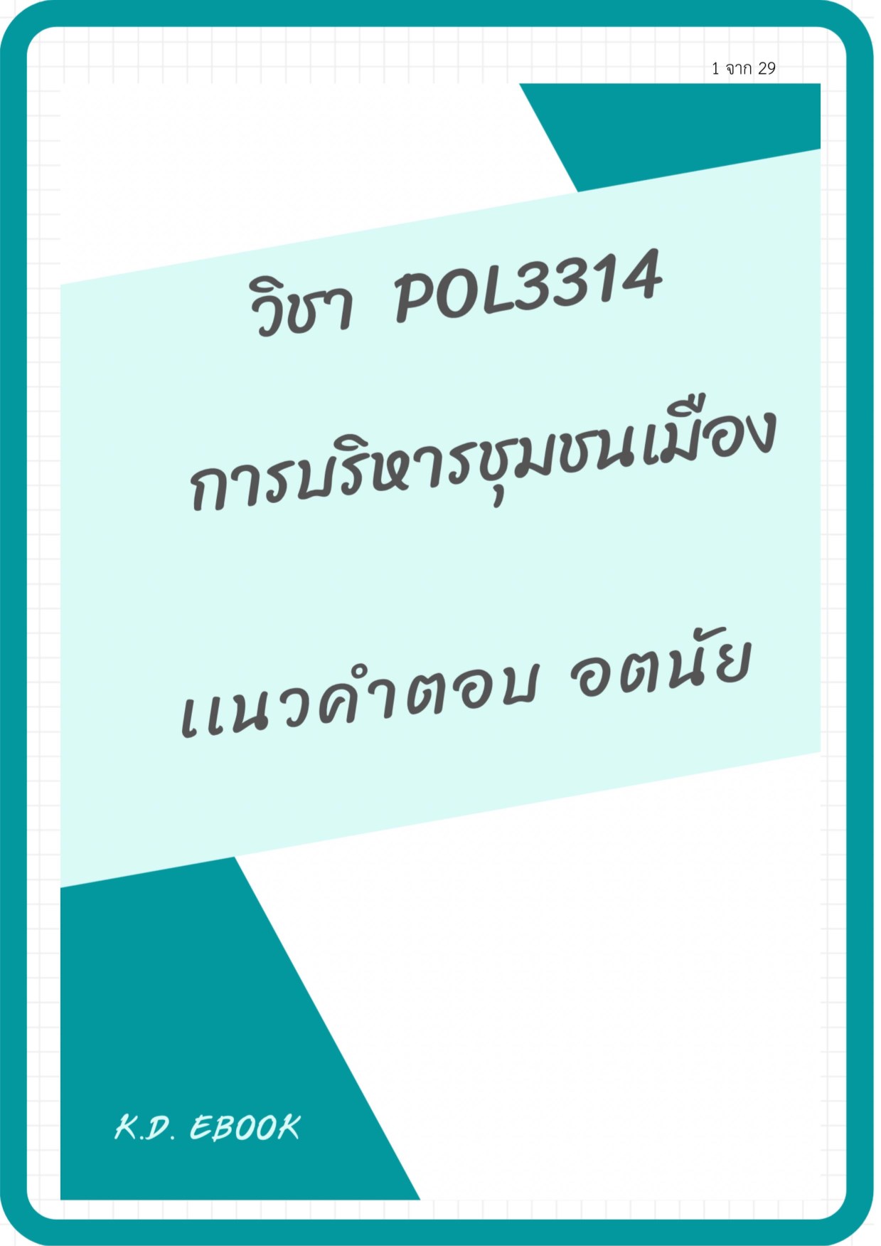 Pol3314การบริหารชุมชนเมือง - Ookbee ร้านอีบุ๊ค (E-Book) ครบทั้งหนังสือ การ์ตูน นิตยสาร