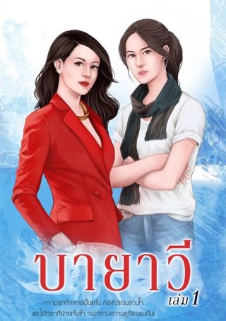บายาวี 1 - Ookbee ร้านอีบุ๊ค (E-Book) ครบทั้งหนังสือ การ์ตูน นิตยสาร