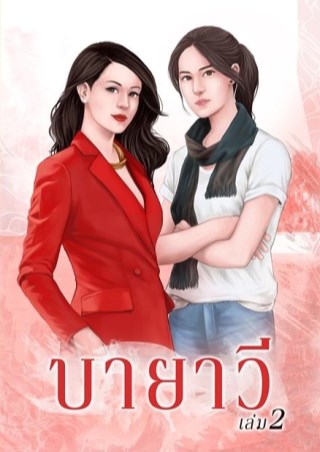 บายาวี 2 - Ookbee ร้านอีบุ๊ค (E-Book) ครบทั้งหนังสือ การ์ตูน นิตยสาร