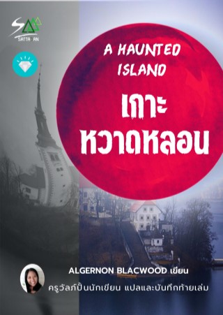 The haunted Island เกาะหวาดหลอน (วรรณกรรมน้ำเอก) - Ookbee ร้านอีบุ๊ค (E ...