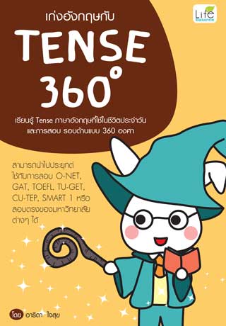 เก่งอังกฤษกับ Tense 360 องศา - Ookbee ร้านอีบุ๊ค (E-Book) ครบทั้งหนังสือ การ์ตูน นิตยสาร