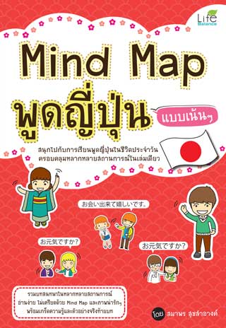 Mind Map พูดญี่ปุ่น แบบเน้นๆ - Ookbee ร้านอีบุ๊ค (E-Book) ครบทั้งหนังสือ การ์ตูน นิตยสาร