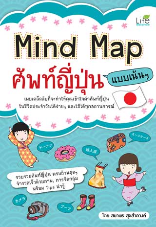 Mind Map ศัพท์ญี่ปุ่น แบบเน้นๆ - Ookbee ร้านอีบุ๊ค (E-Book) ครบทั้งหนังสือ การ์ตูน นิตยสาร