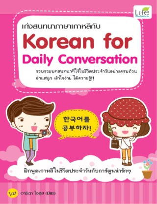 เก่งสนทนาภาษาเกาหลีกับ Korean for Daily Conversation - Ookbee ร้านอีบุ๊ค (E-Book) ครบทั้งหนังสือ ...