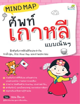 Mind Map ศัพท์เกาหลีแบบเน้นๆ - Ookbee ร้านอีบุ๊ค (E-Book) ครบทั้งหนังสือ การ์ตูน นิตยสาร