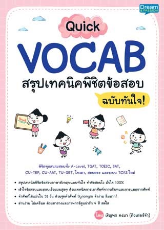 Quick VOCAB สรุปเทคนิคพิชิตข้อสอบ ฉบับทันใจ! - Ookbee ร้านอีบุ๊ค (E-Book) ครบทั้งหนังสือ การ์ตูน ...