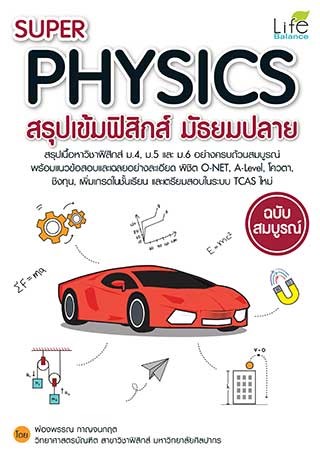 SUPER PHYSICS สรุปเข้มฟิสิกส์ มัธยมปลาย - Ookbee ร้านอีบุ๊ค (E-Book ...