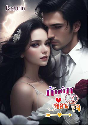 กับดักซ่อนใจ - Ookbee ร้านอีบุ๊ค (E-Book) ครบทั้งหนังสือ การ์ตูน นิตยสาร