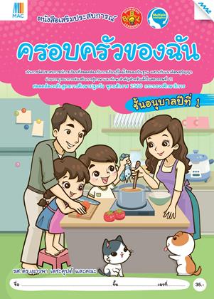 ครอบครัวของฉัน อ.1 (หลักสูตร 60) - Ookbee ร้านอีบุ๊ค (E-Book) ครบทั้งหนังสือ การ์ตูน นิตยสาร