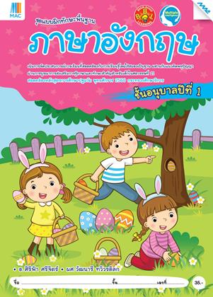 ภาษาอังกฤษ อนุบาล 1 (หลักสูตร 60) - Ookbee ร้านอีบุ๊ค (E-Book) ครบทั้งหนังสือ การ์ตูน นิตยสาร