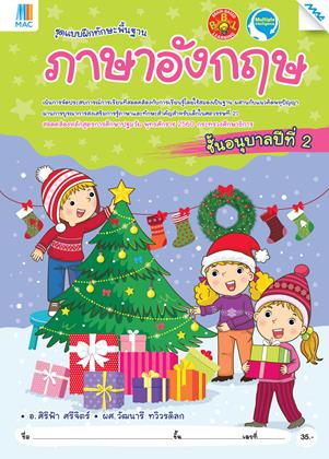 ภาษาอังกฤษ อนุบาล 2 (หลักสูตร 60) - Ookbee ร้านอีบุ๊ค (E-Book) ครบทั้งหนังสือ การ์ตูน นิตยสาร