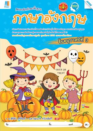 ภาษาอังกฤษ อนุบาล 3 (หลักสูตร 60) - Ookbee ร้านอีบุ๊ค (E-Book) ครบทั้งหนังสือ การ์ตูน นิตยสาร