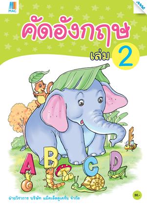คัดอังกฤษ เล่ม 2 (หลักสูตร 60) - Ookbee ร้านอีบุ๊ค (E-Book) ครบทั้งหนังสือ การ์ตูน นิตยสาร