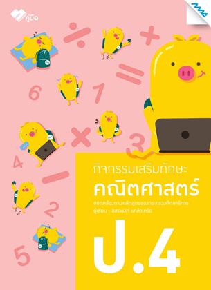 กิจกรรมเสริมทักษะคณิตศาสตร์ ป.4 - Ookbee ร้านอีบุ๊ค (E-Book) ครบทั้งหนังสือ การ์ตูน นิตยสาร