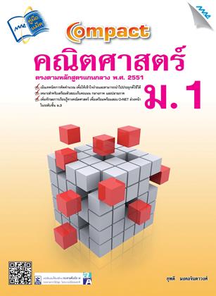 Compact คณิตศาสตร์ ม.1 - Ookbee ร้านอีบุ๊ค (E-Book) ครบทั้งหนังสือ การ์ตูน นิตยสาร