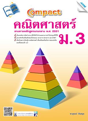 Compact คณิตศาสตร์ ม.3 - Ookbee ร้านอีบุ๊ค (E-Book) ครบทั้งหนังสือ การ์ตูน นิตยสาร
