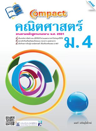 Compact คณิตศาสตร์ ม.4 - Ookbee ร้านอีบุ๊ค (E-Book) ครบทั้งหนังสือ การ์ตูน นิตยสาร