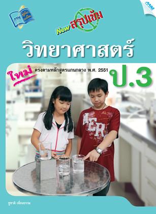 New สรุปเข้มวิทยาศาสตร์ ป.3 - Ookbee ร้านอีบุ๊ค (E-Book) ครบทั้งหนังสือ การ์ตูน นิตยสาร