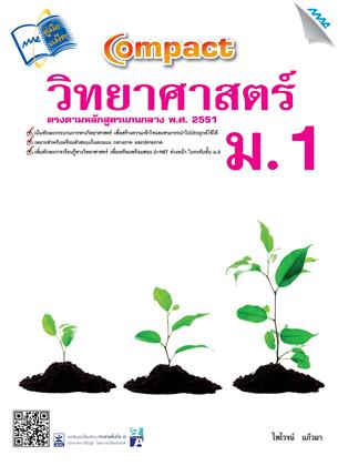 Compact วิทยาศาสตร์ ม.1 - Ookbee ร้านอีบุ๊ค (E-Book) ครบทั้งหนังสือ การ์ตูน นิตยสาร