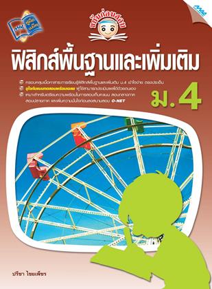ขยันก่อนสอบ ฟิสิกส์พื้นฐานและเพิ่มเติม ม.4 - Ookbee ร้านอีบุ๊ค (E-Book) ครบทั้งหนังสือ การ์ตูน ...