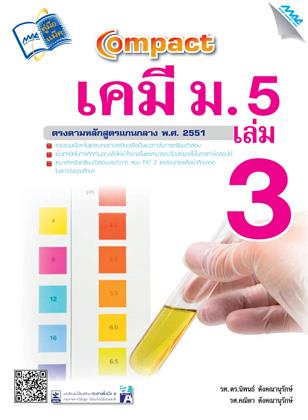 Compact เคมี ม.5 เล่ม 3 - Ookbee ร้านอีบุ๊ค (E-Book) ครบทั้งหนังสือ การ์ตูน นิตยสาร