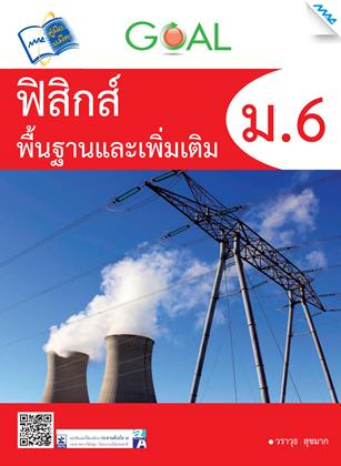 Goal ฟิสิกส์พื้นฐานและเพิ่มเติม ม.6 - Ookbee ร้านอีบุ๊ค (E-Book) ครบทั้งหนังสือ การ์ตูน นิตยสาร
