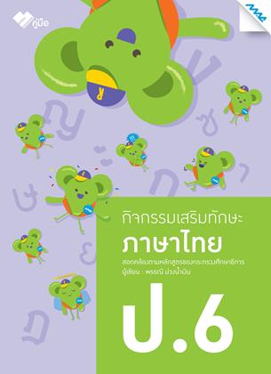 กิจกรรมเสริมทักษะภาษาไทย ป.6 - Ookbee ร้านอีบุ๊ค (E-Book) ครบทั้งหนังสือ การ์ตูน นิตยสาร